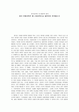 [ 중국문화의 시스템론적 해석 ] 중국 전통과학은 왜 근대과학으로 발전하지 못하였는가 [독후감, 서평]-1페이지