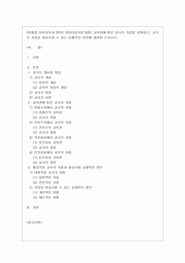 [영유아교사론 B형] 교육관에 따른 교사의 자질을 설명, 교사의 자질을 향상시킬 수 있는 실제적인 방안에 대하여 논하시오 - 교사의 개념과 자질, 교육관에 따른 교사의 자질, 실제적인 방안-1페이지