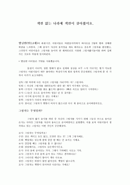 [영유아 지도법] 색깔 없는 나라에 색깔이 찾아왔어요. - 별님반(만3,4세) : 그림자는 무엇일까?-1페이지