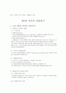 [국어 의미론] 제2장 의미의 성분분석 -1페이지