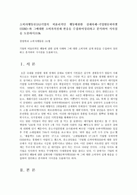 소비자행동론3A)기업의 비윤리적인 행동에관한 실제사례☞기업형슈퍼마켓(SSM)☜와 그에대한 소비자의실제 반응을 수집·정리·분석하여 시사점을 도출 0k SSM 출점으로 중소 소매점의 문제점과 해결방안-1페이지