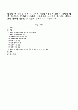 외국의 한 국가를 골라 그 국가의 자원봉사활동의 현황과 역사적 배경, 특징들을 분석하고 우리가 그들에게서 시사받을 수 있는 점들을 찾아 어떻게 적용할 수 있을지 구체적으로 기술하시오 - 영국의 자원봉사활동-1페이지