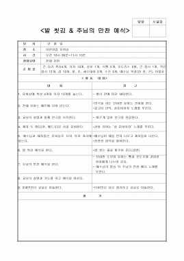 「영유아 종교교육」 - 주님의 만찬 <발 씻김 & 주님의 만찬 예식> & <진행대본> & <연극시작> (전체 유아)-1페이지