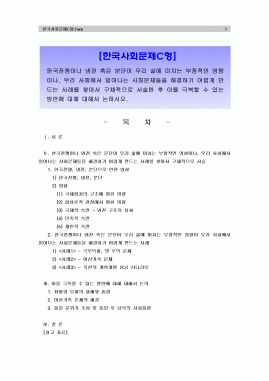 [한국사회문제C형] 한국전쟁이나 냉전 혹은 분단이 우리 삶에 미치는 부정적인 영향,우리 사회에서 일어나는 사회문제들을 해결하기 어렵게 만드는 사례를 찾아서 구체적으로 서술-1페이지