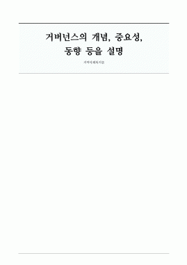 거버넌스의 개념, 중요성,동향 등을 설명-1페이지