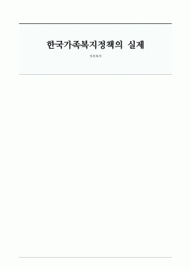 한국가족복지정책의 실제-1페이지