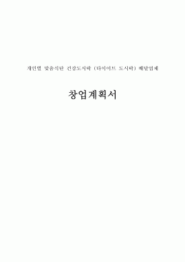 (창업계획서) 1인 맞춤식단 도시락 (건강,다이어트 도시락) 배달전뭉업체 창업 사업계획서-1페이지