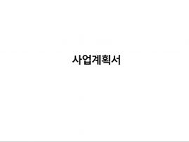 기능성 멀티탭 개발 창업 사업계획서-1페이지