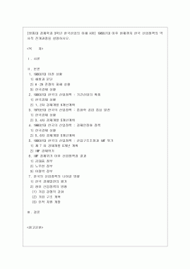 [한국경제의 이해 공통] 광복 이후 현재까지 한국경제의 전개과정을 서술하고, 당면과제에 대해 논하시오.-1페이지