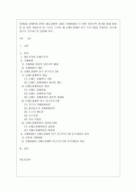 [제도경제학 공통] 거래비용이 1) 어떤 이론사적 계기를 통해 형성된 2) 어떤 개념인지 3) 그것이 왜 신제도경제학 연구 프로그램을 특징짓는 분석개념-1페이지