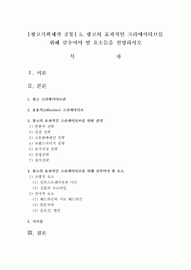 [광고기획제작 공통] 5. 광고의 효과적인 크리에이티브를 위해 갖추어야 할 요소들 설명 [크리에이티브 요소]-1페이지