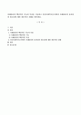 사례관리의 핵심적인 기능과 특징을 기술하고 민간사회복지조직에서 사례관리의 효과성과 필요성에 대한 개인적인 견해를 밝히세요.-1페이지