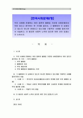 [한국사회문제E형]우리 사회에 존재하는 여러 종류의 불평등 가운데 사회문제로서 의미 있다고 생각하는 불평등이 더 심화되고 있는지 완화되고 있는지를 사례를 들어 서술 - 「부의 불평등」과 그 사례-1페이지