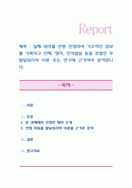 실제 영아를 한명 선정하여 기초적인 정보를 기록하고 신체, 정서, 언어발달 등을 관찰한 후 발달심리학 이론 또는 연구에 근거하여 분석합니다.-1페이지