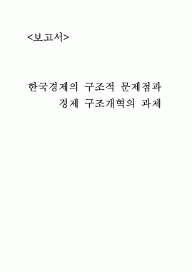 한국경제의 구조적 문제점과 경제 구조개혁의 과제 {우리경제의 구조적 문제점 진단, 인구 고령화와 “임금 없는 성장”, 기업저축의 역설, 한국경제의 구조개혁 과제}-1페이지