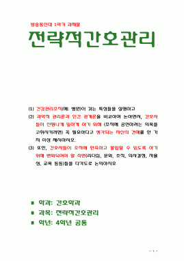 [전략적간호관리4공통] ①건강관리조직(예: 병원) 특징, ②과학적 관리론과 인간관계론 논하고, 간호사가 신명나게(조직 공헌) 일하기위한 견해 ③간호사가 조직에 만족하고 몰입할 수 있도록 하기 위해 변화해야할 -1페이지