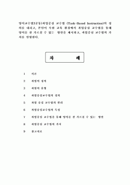 영어교수법3공통) 과업중심 교수법(Task-Based Instruction) 정의, 본인의 교육 환경에서 과업중심 교수법을 통해 영어를 잘 가르칠 수 있는 방안 제시, 과업중심 교수법의 특성, 가치-1페이지