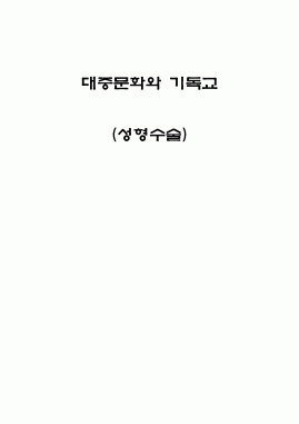 [대중문화와 기독교] 성형수술 - 성형수술로 가꾸어진 여성들... -1페이지