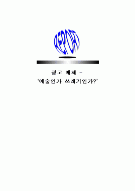 [대중문화와 기독교] 광고 매체 - 예술인가 쓰레기인가-1페이지