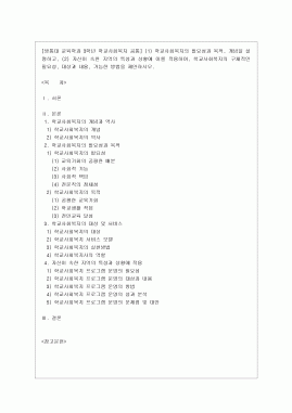 [학교사회복지 공통] 학교사회복지의 (1) 필요성과 목적, 개념에 대해 설명하고 (2) 자신이 속한 지역의 특성과 상황에 이를 적용하여, 학교사회복지의 구체적인 필요성, 대상과 내용, 가능한 방법을 제안하시오.-1페이지