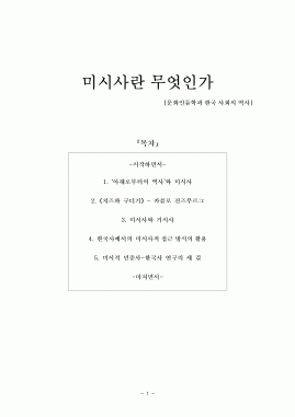 [인문과학] [문화인류학과 한국사회의 역사] 미시사란 무엇인가-1페이지