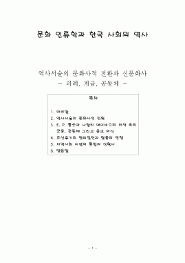 [문화인류학과 한국사회의 역사] 역사서술의 문화사적 전환과 신문화사 - 의례, 계급, 공동체 --1페이지