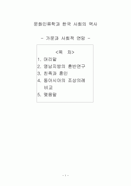 [문화인류학과 한국사회의 역사] 가문과 사회적 연망-1페이지