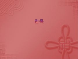 친족-1페이지