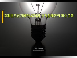 자폐범주성장애인(ASD)과 청각 장애인의 특수교육-1페이지