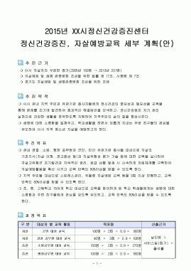 계획서 - XX시정신건강증진센터 정신건강증진, 자살예방교육 세부 계획(안)-1페이지