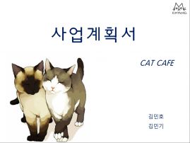 『고양이카페 (CAT CAFE) 사업계획서』 {시장 환경 분석, 운영 방안, 입지/인테리어, 마케팅 전략, 재무 분석}.pptx-1페이지