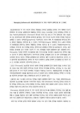 [생산운영관리 과제] Managing Defference와 생산운영관리의 두 가지 극단적 전략으로 본 해석 & 중국은 여전히 세계 제조업의 별인가? 생산운영관리의 두 가지 전략으로 본 그 해석-1페이지