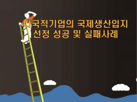 다국적기업의 국제생산입지 선정 성공 및 실패사례 {생산시설의 입지 정의 & 국제생산입지 선정사례}.ppt-1페이지