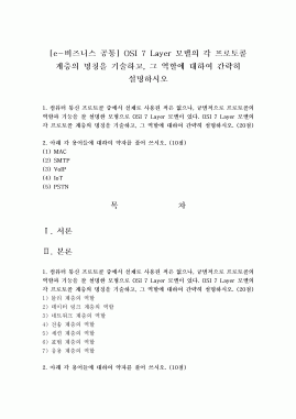 [e-비즈니스 공통] OSI 7 Layer 모델의 각 프로토콜 계층의 명칭을 기술, 그 역할에 대하여 간략히 설명 (OSI 7 Laye)-1페이지