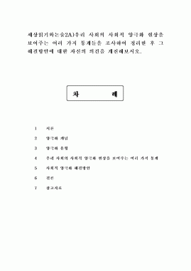 세상읽기와논술2A)우리 사회의 사회적 양극화 현상을 보여주는 여러 가지 통계들 조사, 정리한 후 그 해결방안에 대한 자신의 의견을 개진해보시오 -양극화 개념과 유형, 통계, 해결방안-1페이지