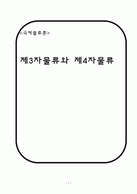 [국제물류론] 제3자물류와 제4자물류 {개념, 효과, 국내현황 문제점과 해결방안, 전망}-1페이지