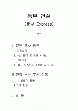 [동부 건설] 동부 익스프레스 Express-1페이지