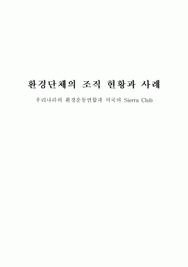 [환경단체의 조직 현황과 사례] 한국(우리나라)의 환경운동연합(환경연합)과 미국의 시에라 클럽(Sierra Club)-1페이지