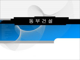 [동부 건설] 동부 익스프레스 Express.ppt-1페이지