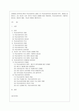 [학교사회복지 공통] 학교사회복지의 (1) 필요성과 목적, 개념에 대해 설명하고 (2) 자신이 속한 지역의 특성과 상황에 이를 적용하여, 학교사회복지의 구체적인 필요성, 대상과 내용, 가능한 방법을 제안하시오.-1페이지