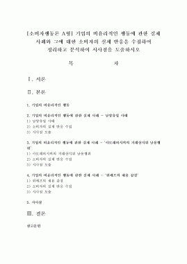 [소비자행동론 A형] 기업의 비윤리적인 행동에 관한 실제 사례, 그에 대한 소비자의 실제 반응을 수집하여 정리하고 분석하여 시사점을 도출하시오 [기업의 비윤리]-1페이지