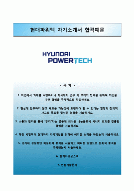 [베스트합격 자기소개서]＊[현대파워텍 Hyundai Powertech 자기소개서] 현대파워텍 (전문기술인력) 우수자소서 ×면접기출문제 {현대파워텍자기소개서현대파워텍자소서} 이력서 추천Resume
-1페이지