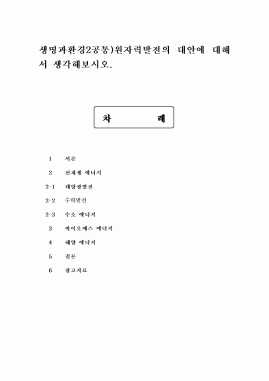 생명과환경2공통)원자력발전의 대안에 대해서 생각해보시오 {신재생 에너지, 바이오매스 에너지, 해양 에너지}-1페이지