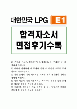 E1자기소개서 이원E1자소서 합격자소서자기소개서&면접후기,자소서E1 자기소개서 E1지원동기 항목 채용, E1 영업 자소서 E1지원동기 입사 후 포부, E1 합격 자소서, 정유사 영업직 하는일, E1인턴자기소개서, 정유회-1페이지