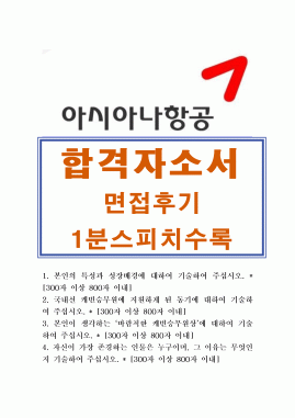 아시아나항공자소서 아시아나항공 자소서 아시아나항공자기소개서 아시아나항공승무원 자기소개서 금호아시아나항공인턴자소서&아시아나항공승무원1분스피치&아시아나면접후기 지원동기 합격자소서-1페이지