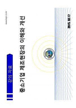 [강의자료] 중소기업 제조현장의 이해와 개선 {중소기업 제조현장의 이해, 생산성 향상/도요타(토요타) 현장 사례, 철저한 현장 낭비 제거의 사상}-1페이지