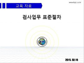 검사업무표준절차-0218-1페이지