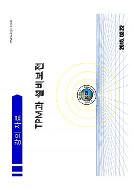 [강의자료] TPM과 설비보전 {TPM 개론,자주보전,개별개선,계획보전,생산보전,품질보전,보전방식,정기보전,예지보전,보전정보,설비평가,열화복원,공식,LCC(Life Cycle Cost)}-1페이지