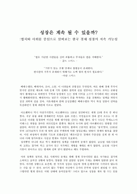 성장은 계속 될 수 있을까? - 법치와 사회를 중심으로 살펴보는 한국 경제 성장의 지속 가능성-1페이지