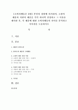 [소비자행동론 B형] 본인의 경험에 의거,  고관여 제품과 저관여 제품을 각각 하나씩 선정하고 그 이유를 제시한 후,  각 제품에 대한 소비자행동의 차이를 분석하고 시사점을 도출하 [관여 제품]-1페이지